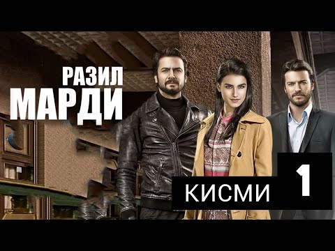 МАРДИ РАЗИЛ КИСМИ 1 FULL HD