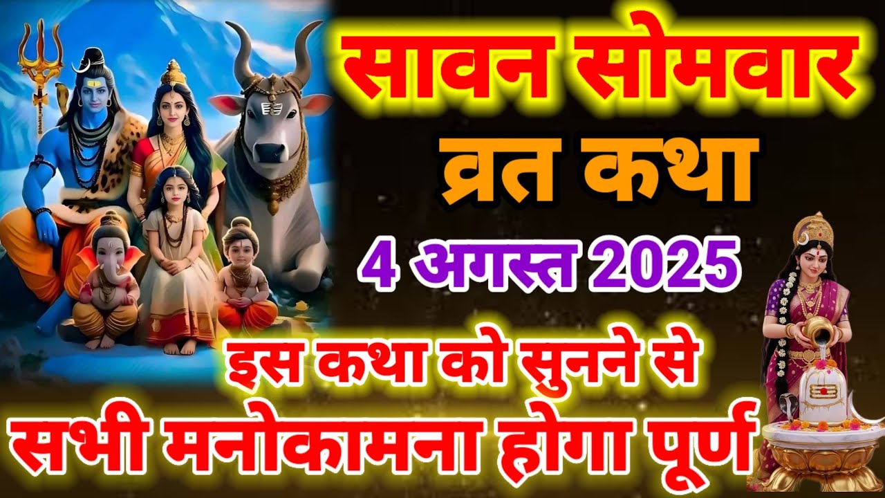 आज के दिन जरूर सुने सावन चौथे सोमवार की कथा 4 अगस्त 2025 Savan Somwar ...