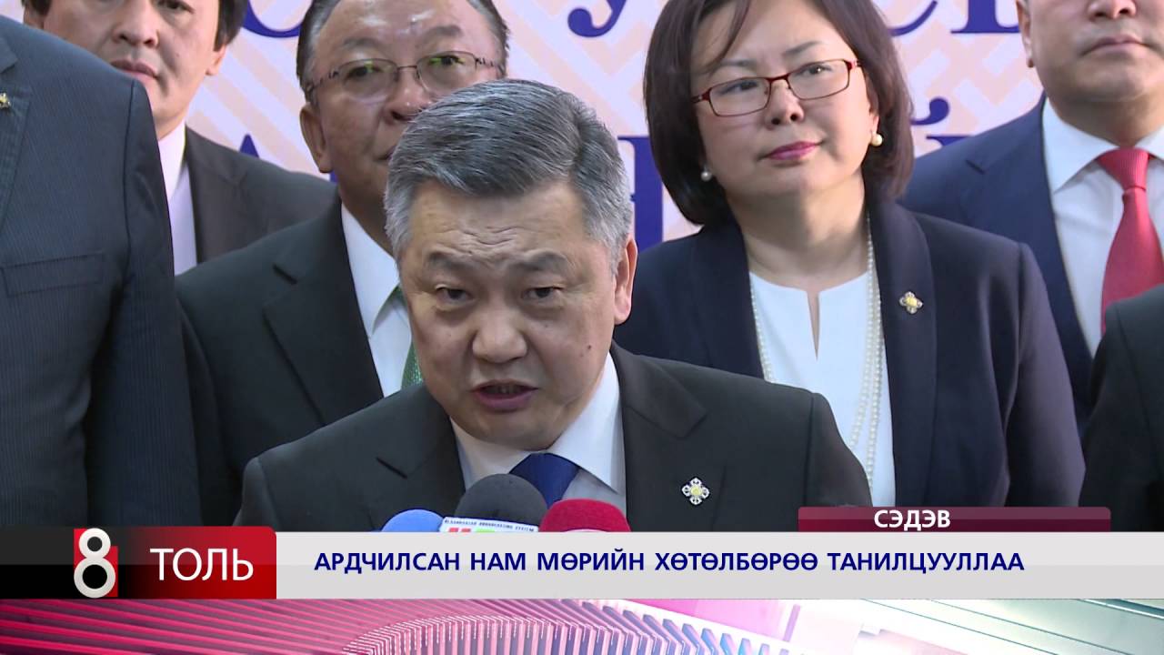 АРДЧИЛСАН НАМЫН МӨРИЙН ХӨТӨЛБӨРӨӨ ТАНИЛЦУУЛЛАА Youtube