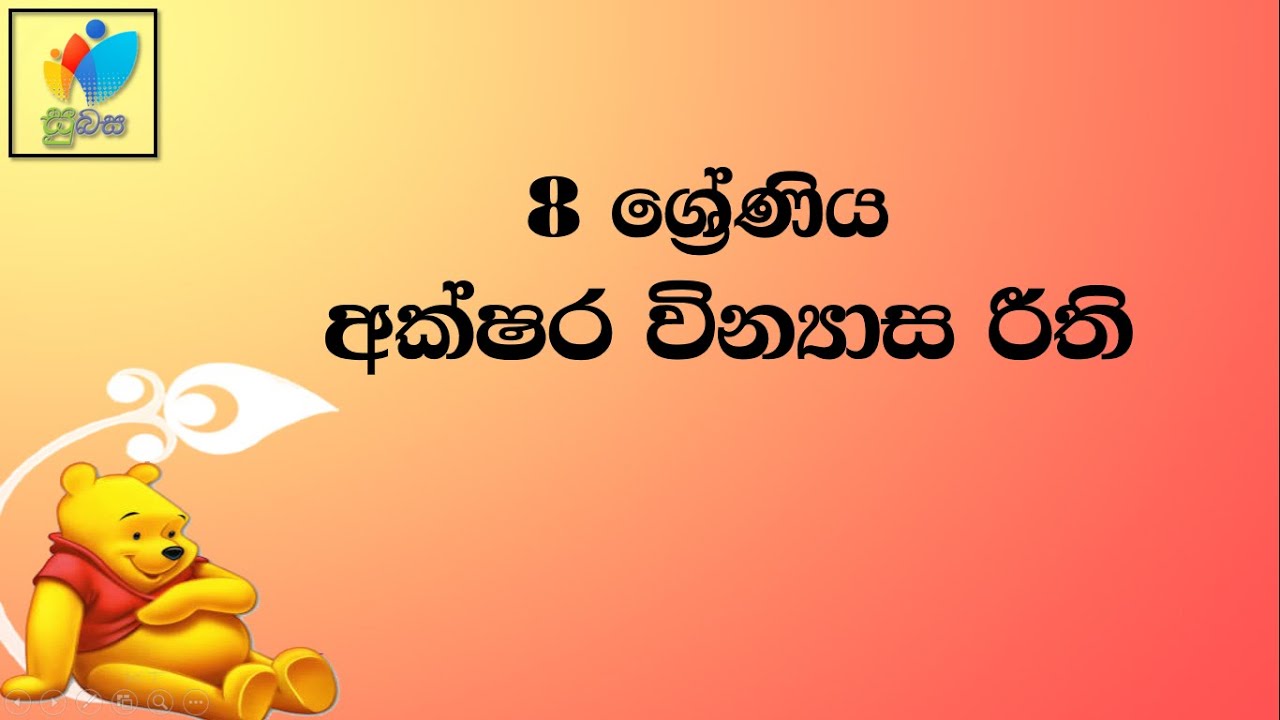 Sinhala Grade 8 - Akshara vinyaasa reethi | අක්‍ෂර වින්‍යාස රීති - YouTube