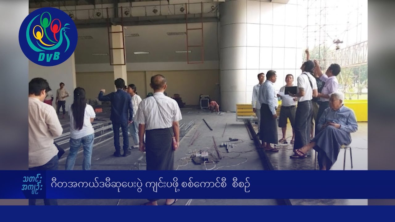 ဂီတအကယ်ဒမီဆုပေးပွဲ ကျင်းပ စစ်ကောင်စီ စီစဉ်- DVB News - YouTube