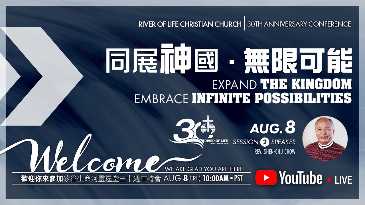 8/8 生命與事奉 Life and Ministry / 周神助牧師 Rev. Shen-Chu Chow / #矽谷生命河靈糧堂 ...