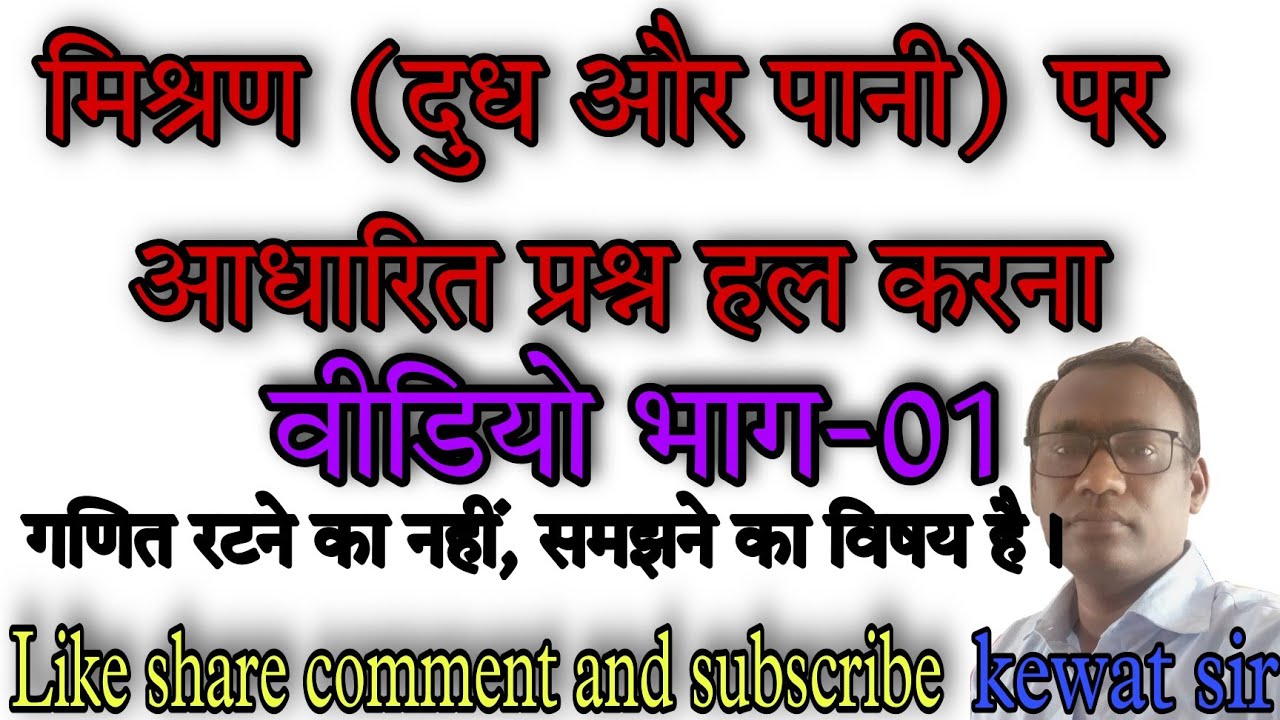 दुध और पानी के मिश्रण पर आधारित वीडियो।।mishran by kewat sir।। केवट सर ...