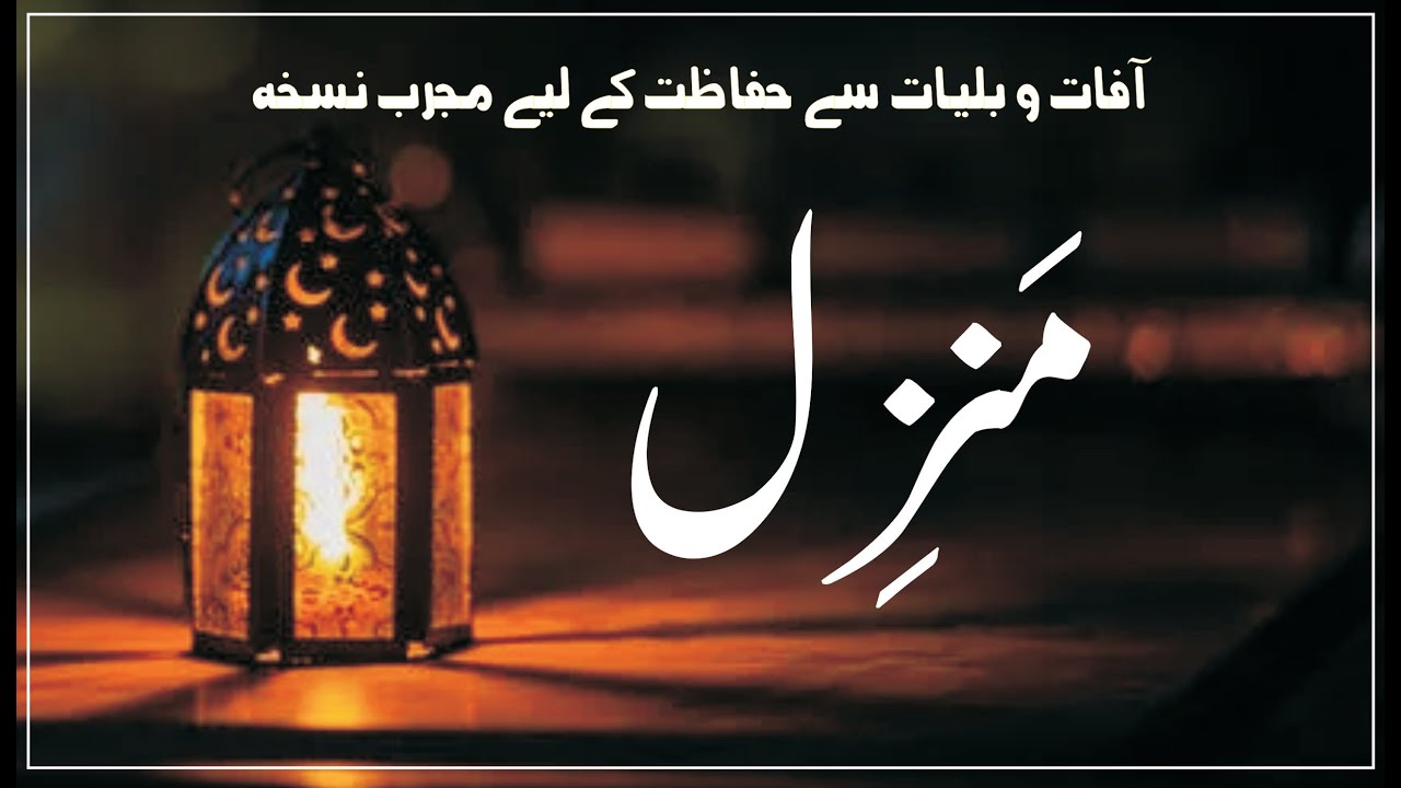 Manzil Recitation | Majid Hashmi - YouTube