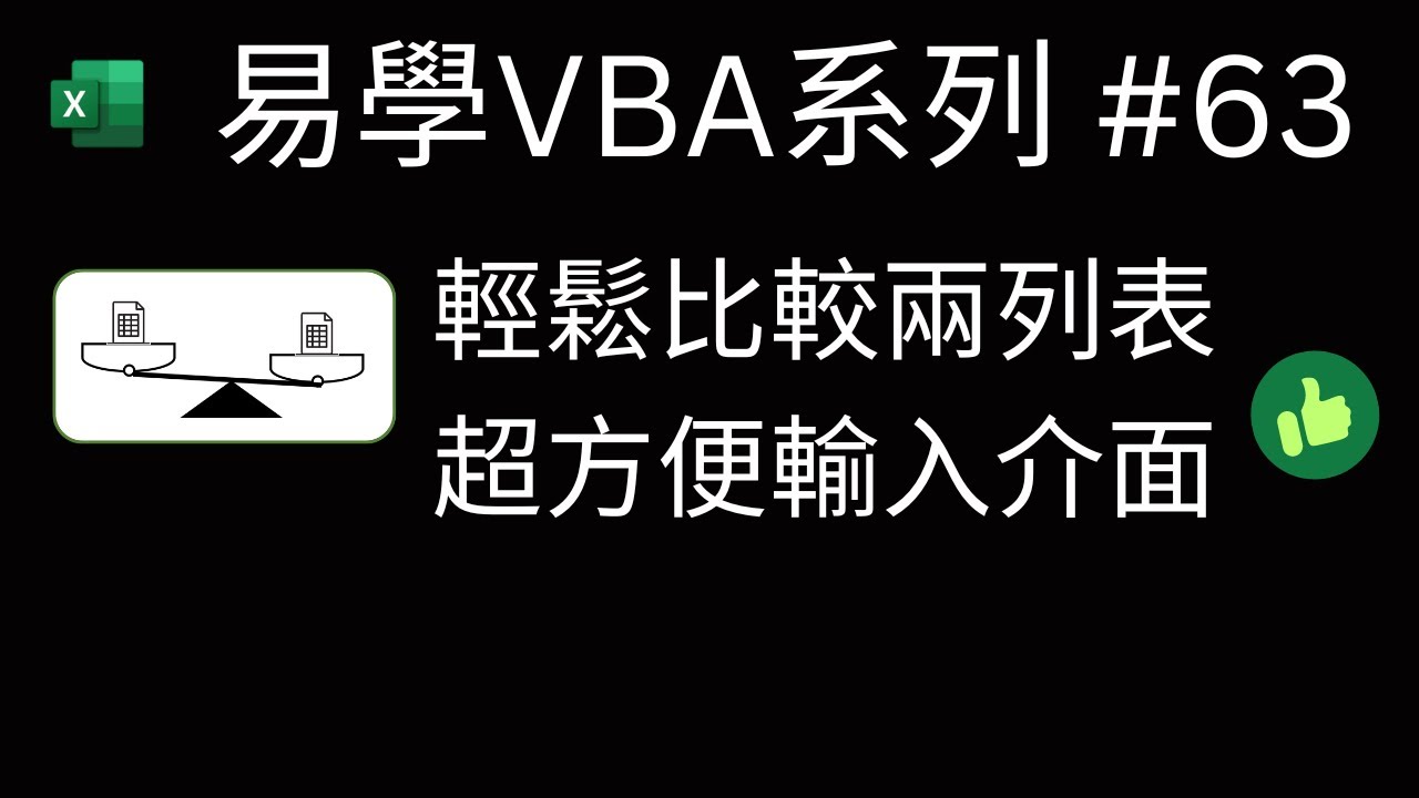 易學vba系列 63 輕鬆比較兩列表 超方便輸入介面 👍 Youtube