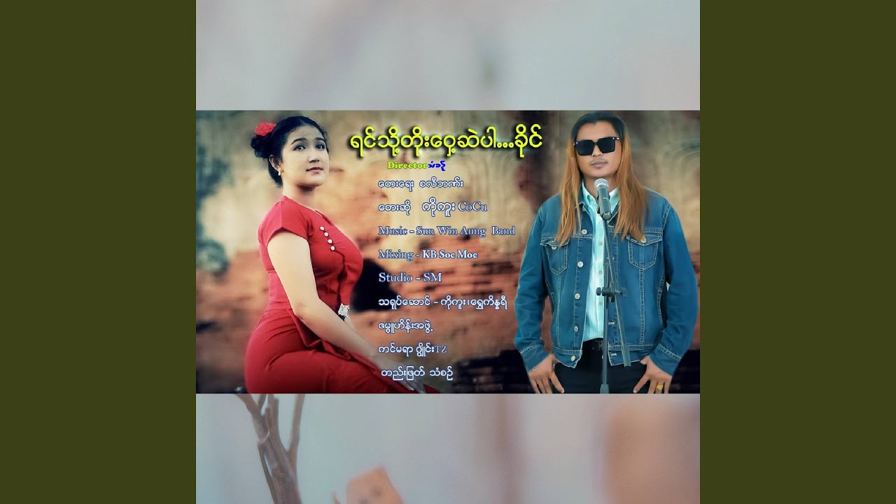 Yin Thoe Toe Wave Sal Par Khaing - YouTube