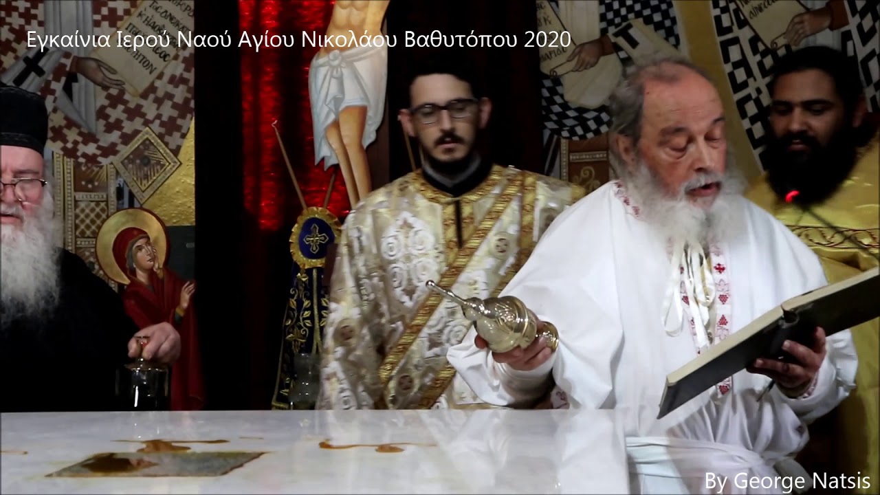Εγκαίνια Ιερού Ναού Αγίου Νικολάου Βαθυτόπου 2020 - YouTube