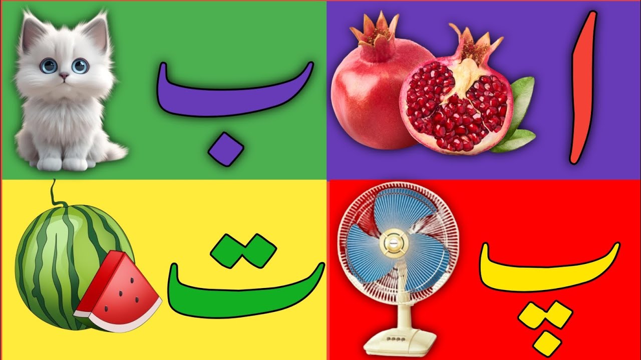 alif se anar | alif bay pay | Urdu haroof e tahaji | alif ba ta #alif ...