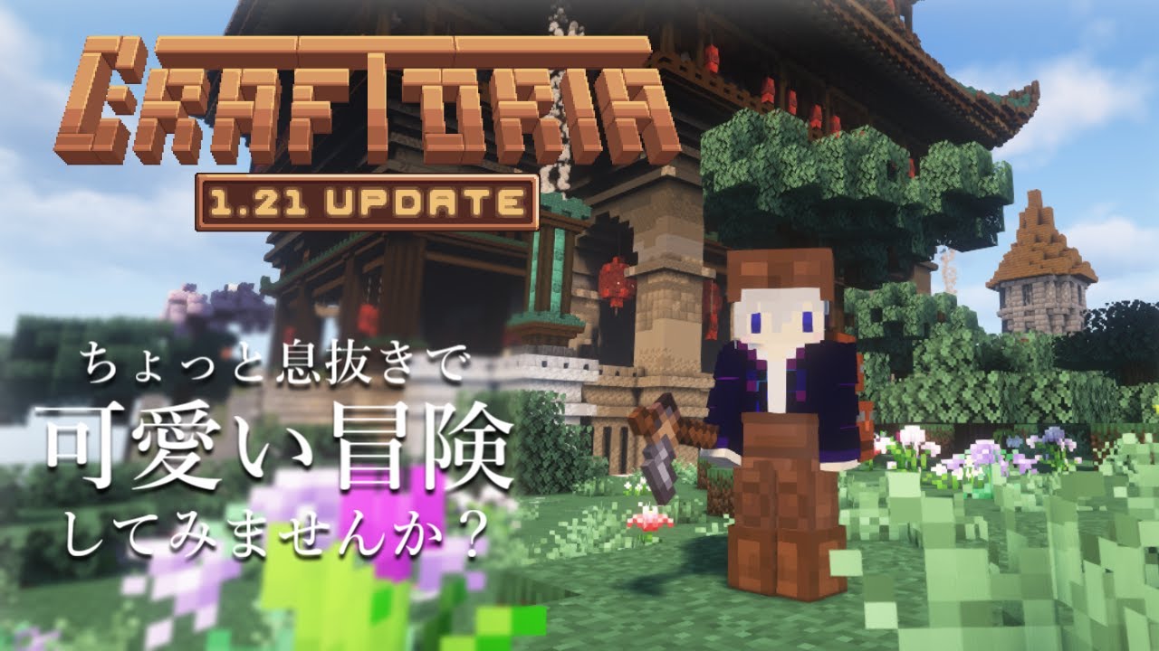 【Minecraft：Craftoria】鬼畜世界の休憩がてら、可愛い冒険MODパックで遊ぶぞ！ - YouTube