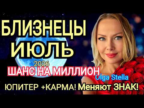 🛑БЛИЗНЕЦЫ —ИЮЛЬ 2026. ШАНС на Миллион! КАРМА меняет всё!♊️