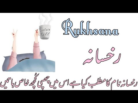 Rukhsana name meaning in urdu//Rukhsana name ka matlab//رخسانہ نام کا ...