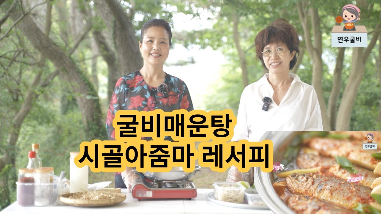 굴비매운탕 시골아줌마 레서피 Youtube
