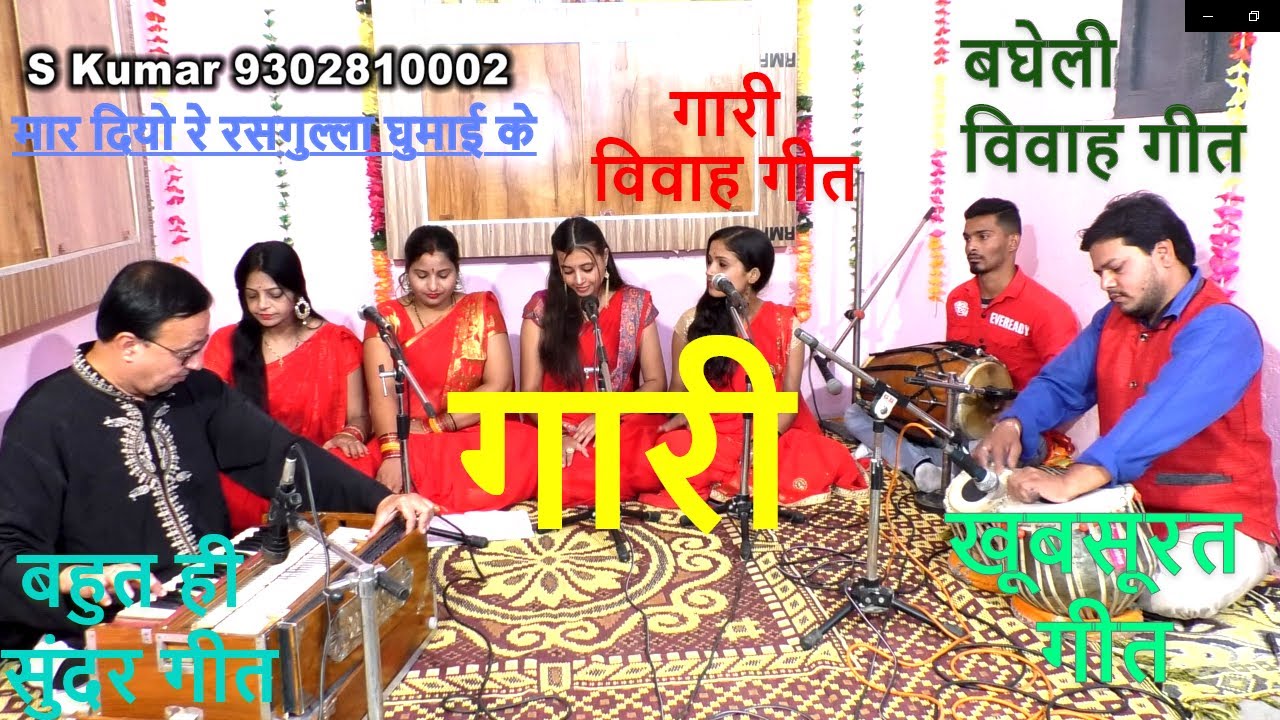 मार दियो रे रसगुल्ला घुमाई के | Gaari | Bagheli Gaari | Vivah Geet ...