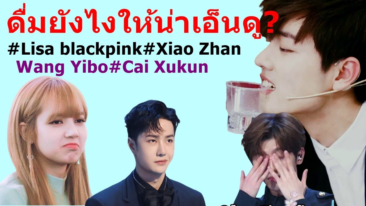 ดื่ม!ยังไงให้น่าเอ็นดู#Lisa blackpink#Xiao Zhanเซียวจ้าน#Wang Yiboหวังอ ...