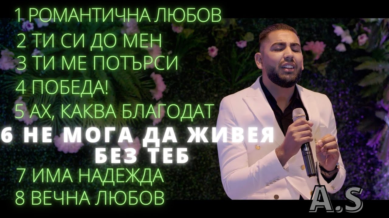 6 Ne moga da zhiveya bez Teb - Azis Shatarov | албум "Романтичната ...
