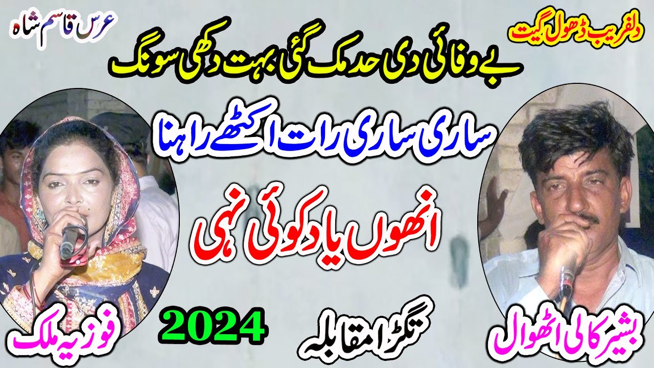 Fozia Malik Vs Bashir Kali Uthwal | Onho Yaad Nahain | Sari Sari Raat ...