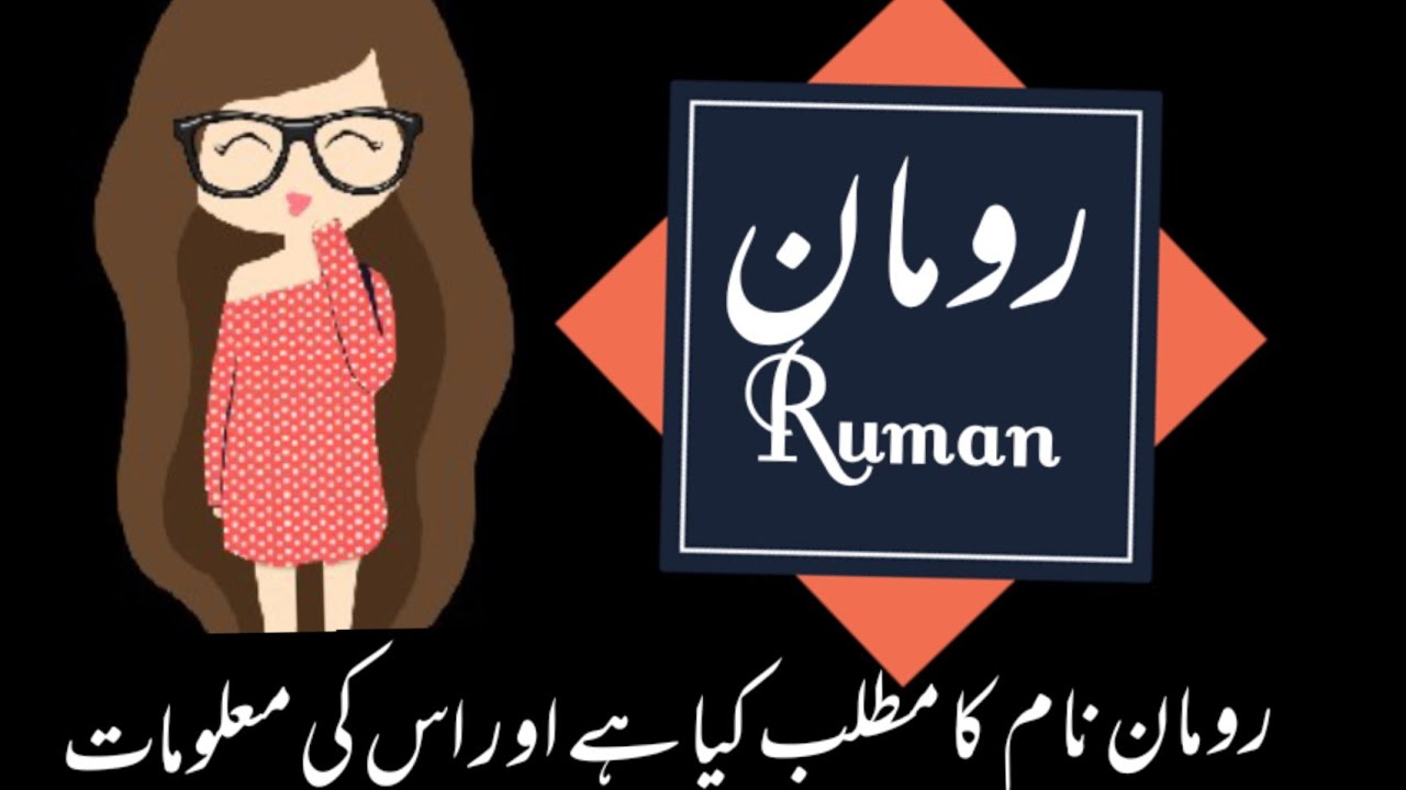 Ruman name meaning in urdu//رومان نام کا کیا ہے//Ruman name ka matlab ...