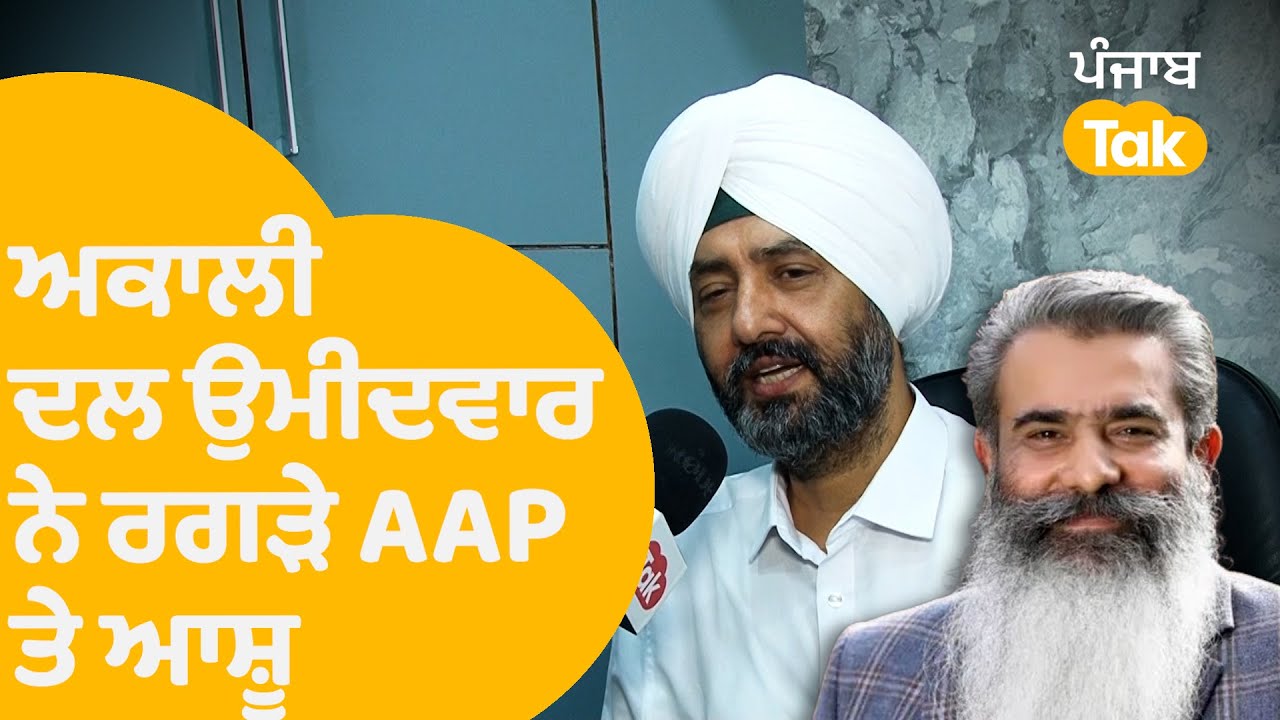 Ludhiana Byelections 'ਚ ਅਕਾਲੀ ਦਲ ਉਮੀਦਵਾਰ Paropkar Ghuman ਨੇ ਰਗੜੀ AAP ...