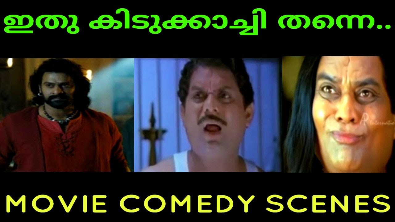 ഇതു കിടുക്കാച്ചി തന്നെ.. malayalam comedy troll | movie comedy scenes ...