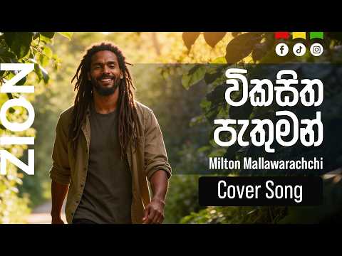 විකසිත පැතුමන් (Vikasitha Pathuman) | Sinhala Reggae Cover – Mr. Milton Mallawarachchi  |  Zion