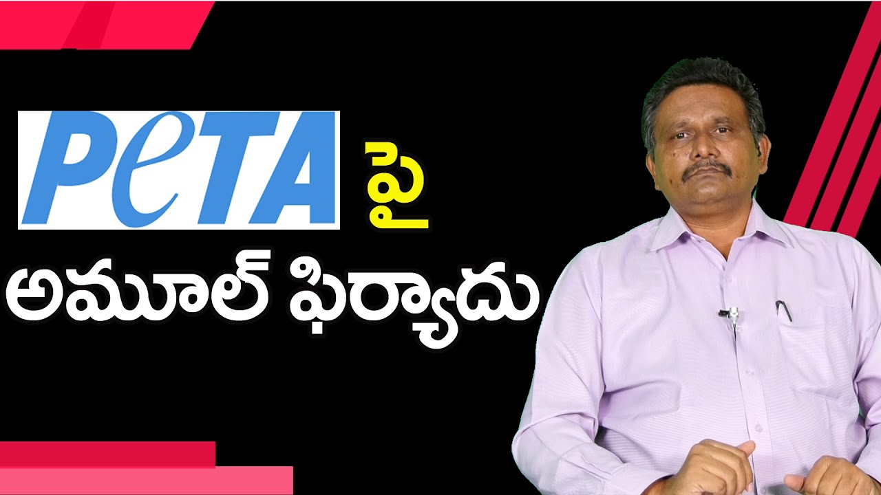 Amul Complaint On Peta PETA పై అమూల్ ఫిర్యాదు - YouTube