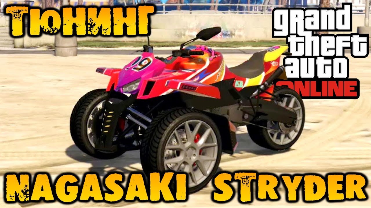 Тюнинг Nagasaki Stryder мотоцикл - GTA V Online (HD 1080p) #250 - YouTube