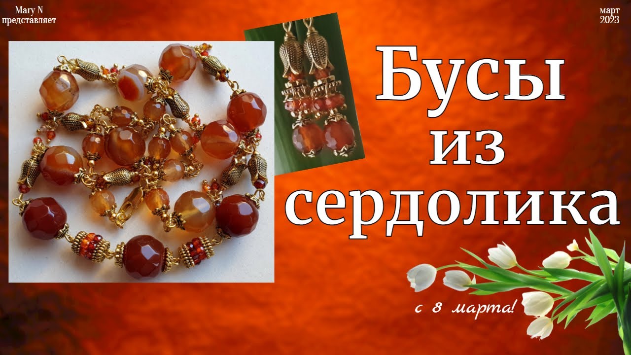 Сердоликовые бусы и серьги. С 8 Марта!🌷 - YouTube