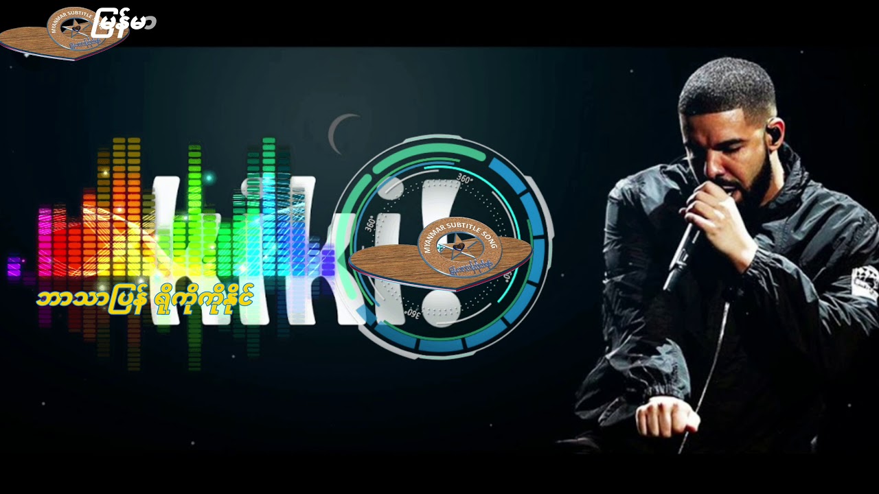KIKI DO YOU LOVE ME "DRAKE" (MUSIC VIDEO) Myanmar Subtitle Song - YouTube