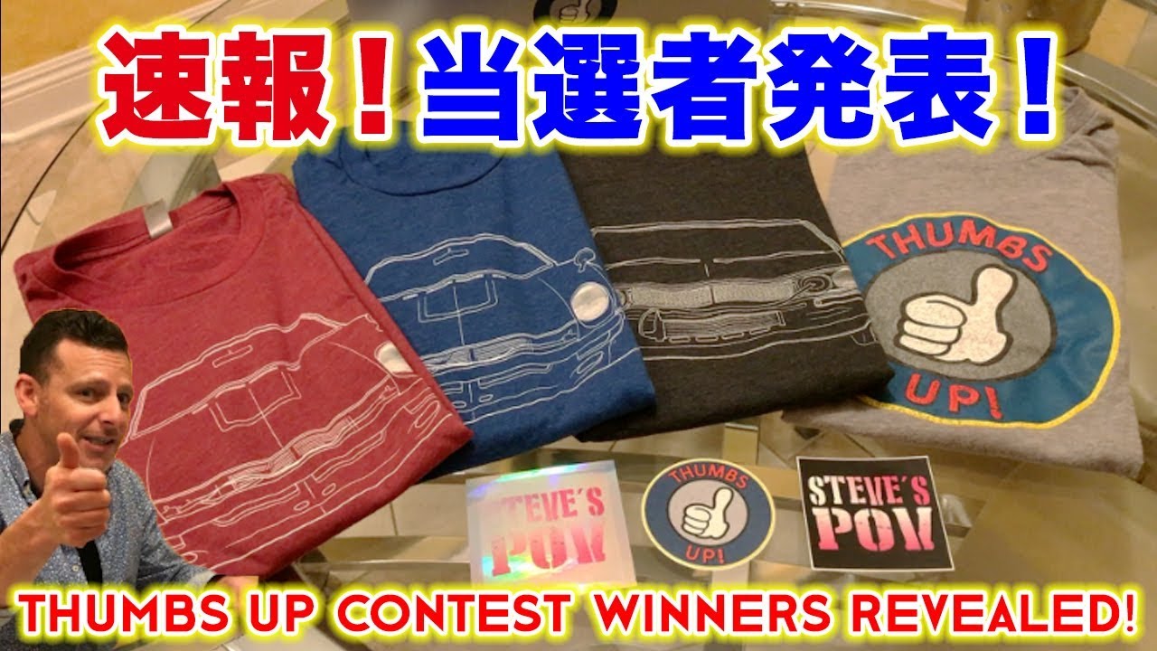 速報！サムズアップ当選者発表！ Tシャツとステッカープレゼント！ スティーブ的視点 Thumbs Up Contest Winners ...