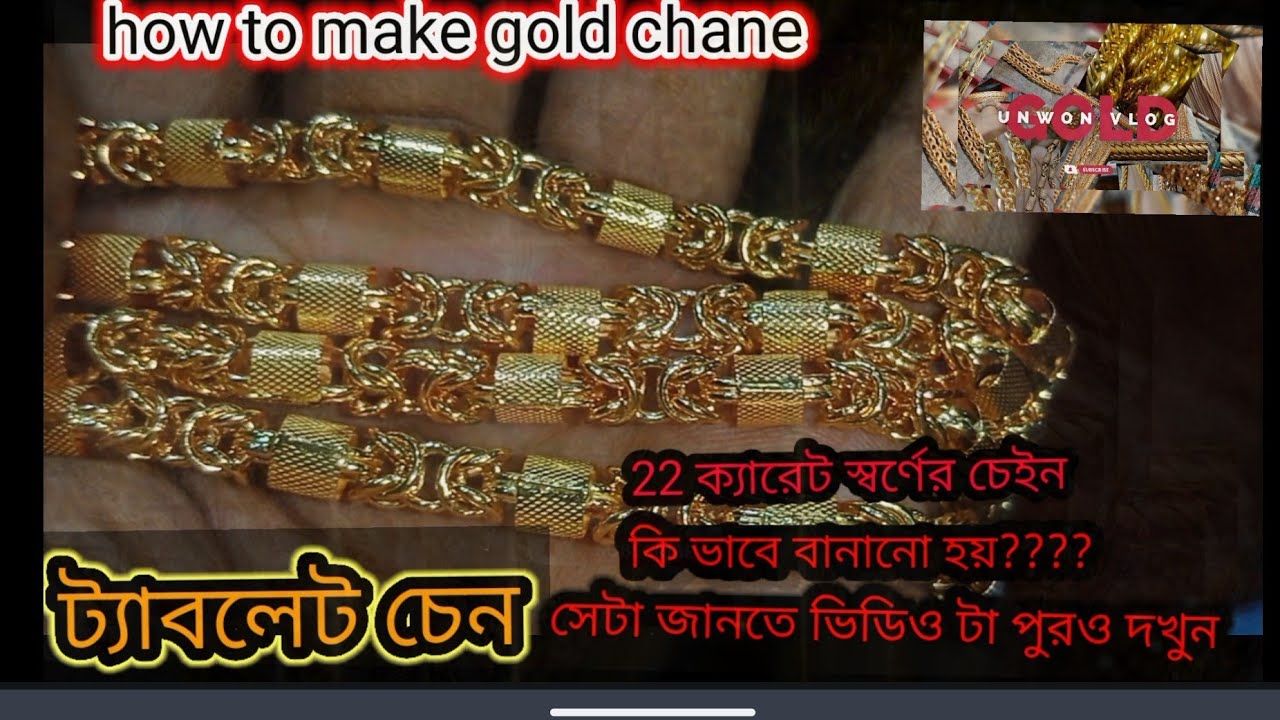ট্যাবলেট চেইন||how to make gold chane||22 ক্যারেট স্বর্ণের চেইন কি ভাবে ...