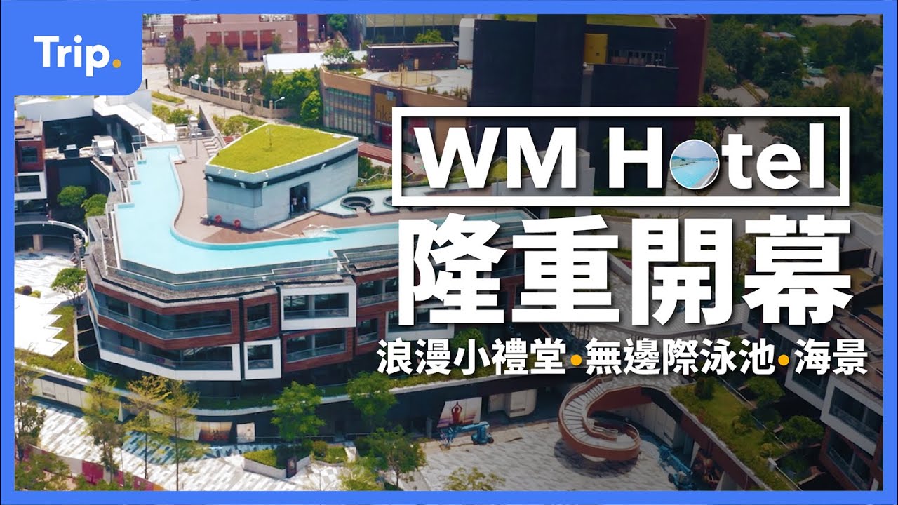 【全新片段🎬】WM Hotel酒店正式開幕! | 2021必去Staycation | 帶你去浪漫打卡禮堂、無邊際泳池、多款海景房、Gym房 ...
