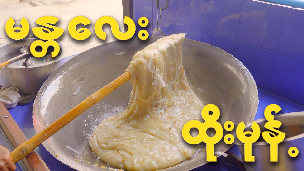 Htoe Mont - A Soft, Sweet & Sticky Burmese Traditional Dessert ...