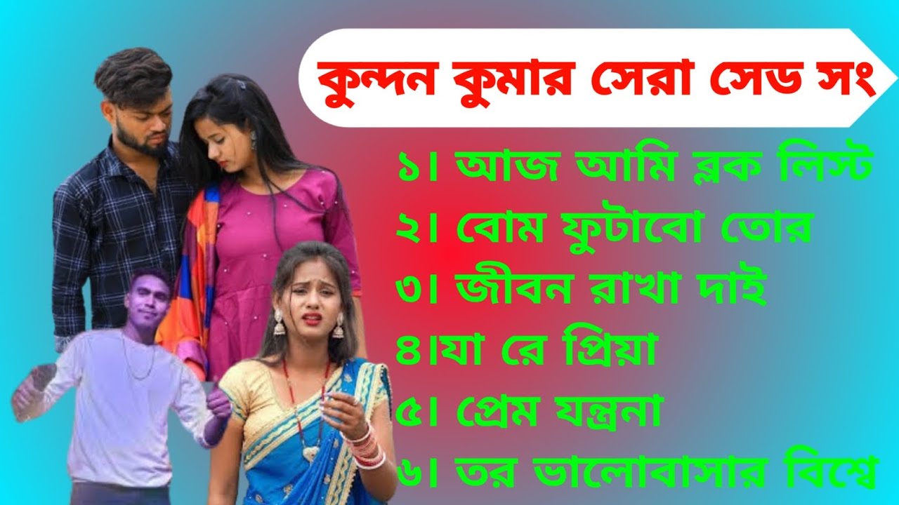 Purulia Mix Song ॥ Kundan Kumar & Konika Karmakar Purulia New Sad Song ...