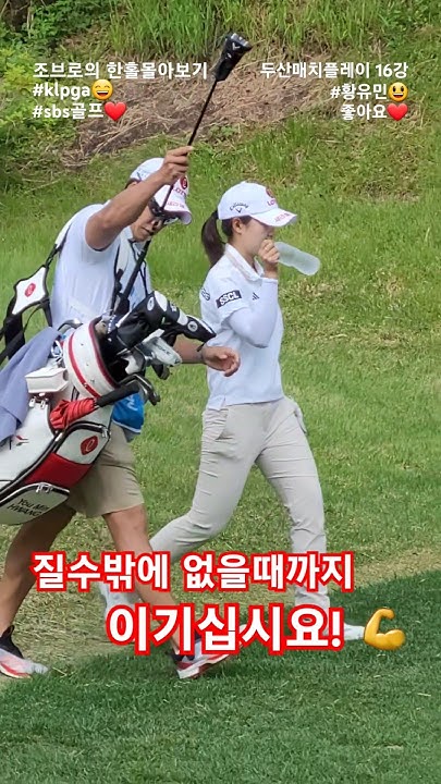 2025년 klpga 황유민 프로 205화 한홀몰아보기 (feat. 조브로) #황유민 #klpga #sbs골프 #골프 #골프레슨 #골프스윙 #드라이버 #비거리 #골린이 ...