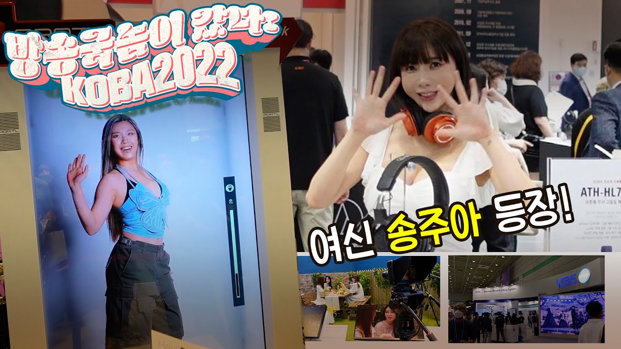 방송국놈이 갔다! 전지적 CG시점 KOBA 2022 리얼 관람기 Omniscient CG point of view KOBA ...