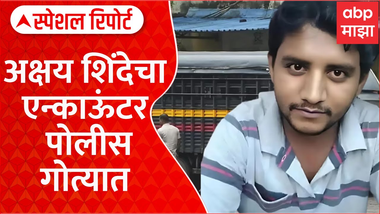 Akshay Shinde Case | अक्षय शिंदेच्या एन्काऊंटरप्रकरणी पोलीस गोत्यात ...