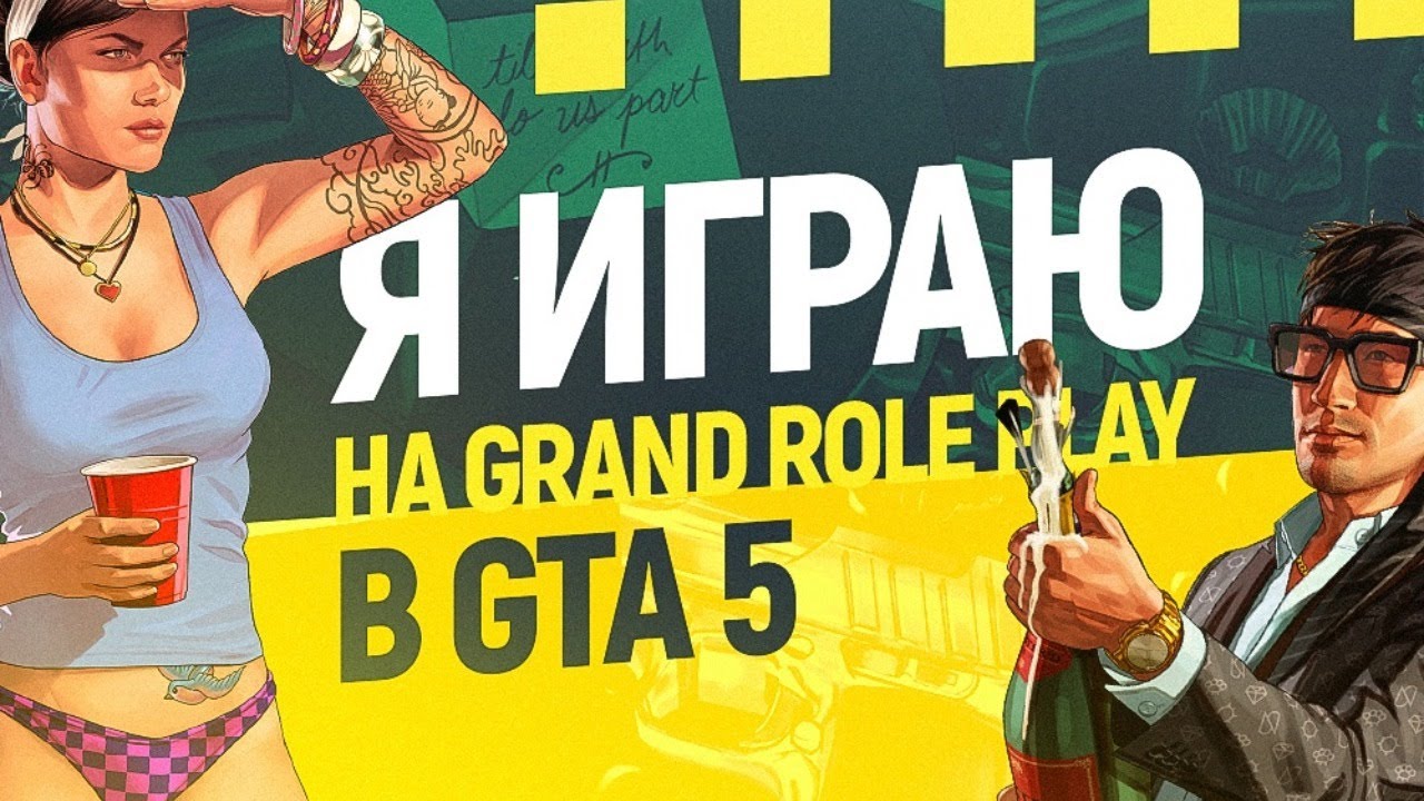 Так.Семью Создали!дальше то что?Изучаем Контент!GTA5 GRAND ROLE PLAY ...