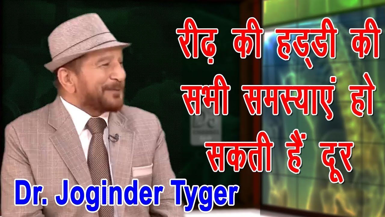 रीढ़ की हड्डी की सभी समस्याएं हो सकती हैं दूर - Dr Joginder tyger ...