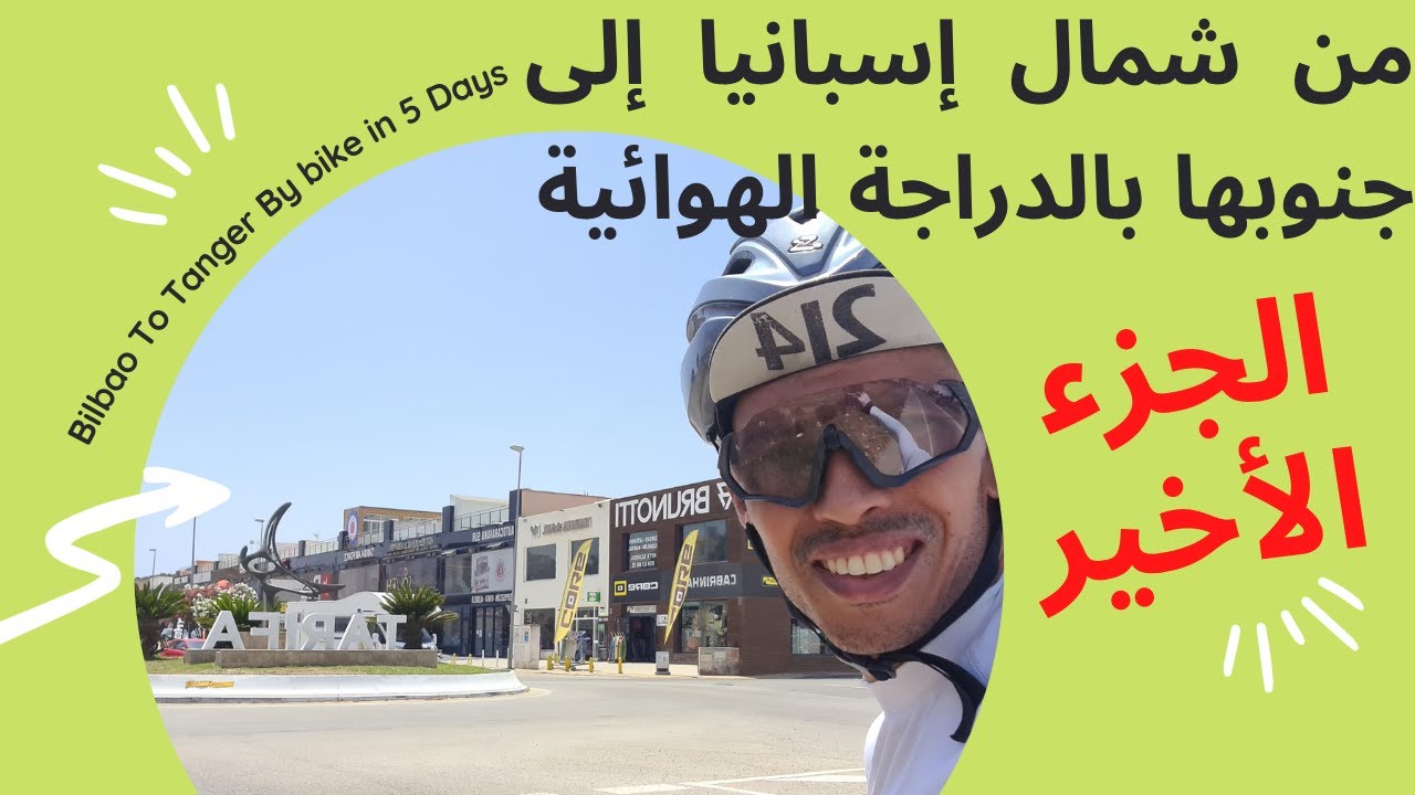 Bilbao To Tanger by bike "Ep6" ||" من شمال إسبانيا إلى جنوبها في خمسة ...