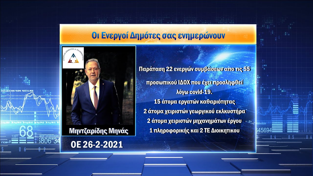 ΠΑΡΑΤΑΣΗ ΙΔΟΧ 22 ΕΝΕΡΓΩΝ ΣΥΜΒΑΣΕΩΝ ΑΠΟ ΤΙΣ 55 - YouTube