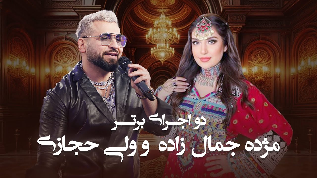 Best ever Song of Valy Hedjazi and Muzhda jamal Zada | اجرا دو هنرمند ...