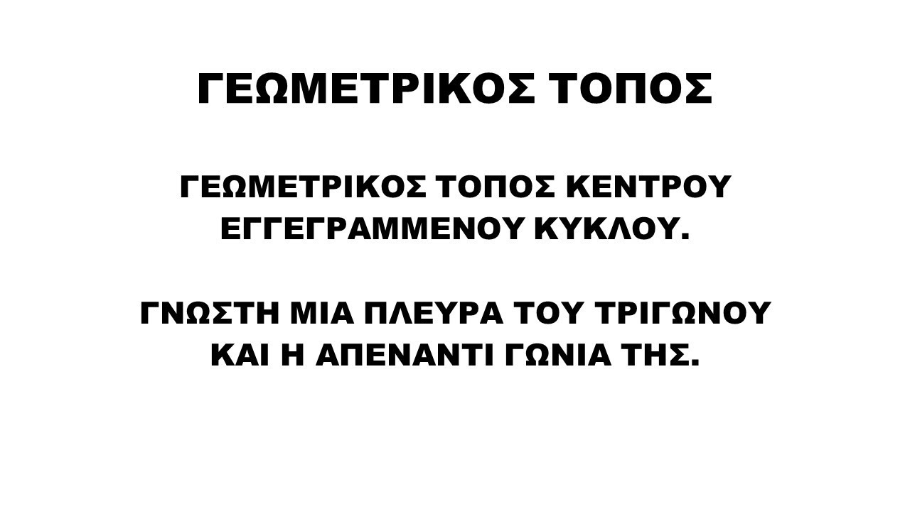 ΑΣΚΗΣΗ ΓΕΩΜΕΤΡΙΑΣ ΓΕΩΜΕΤΡΙΚΟΣ ΤΟΠΟΣ- ΚΕΝΤΡΟ ΕΓΓΕΓΡΑΜΜΈΝΟΥ ΚΎΚΛΟΥ - YouTube