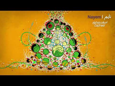 Akher Zapheer - Nayem آخر زفير - نايم