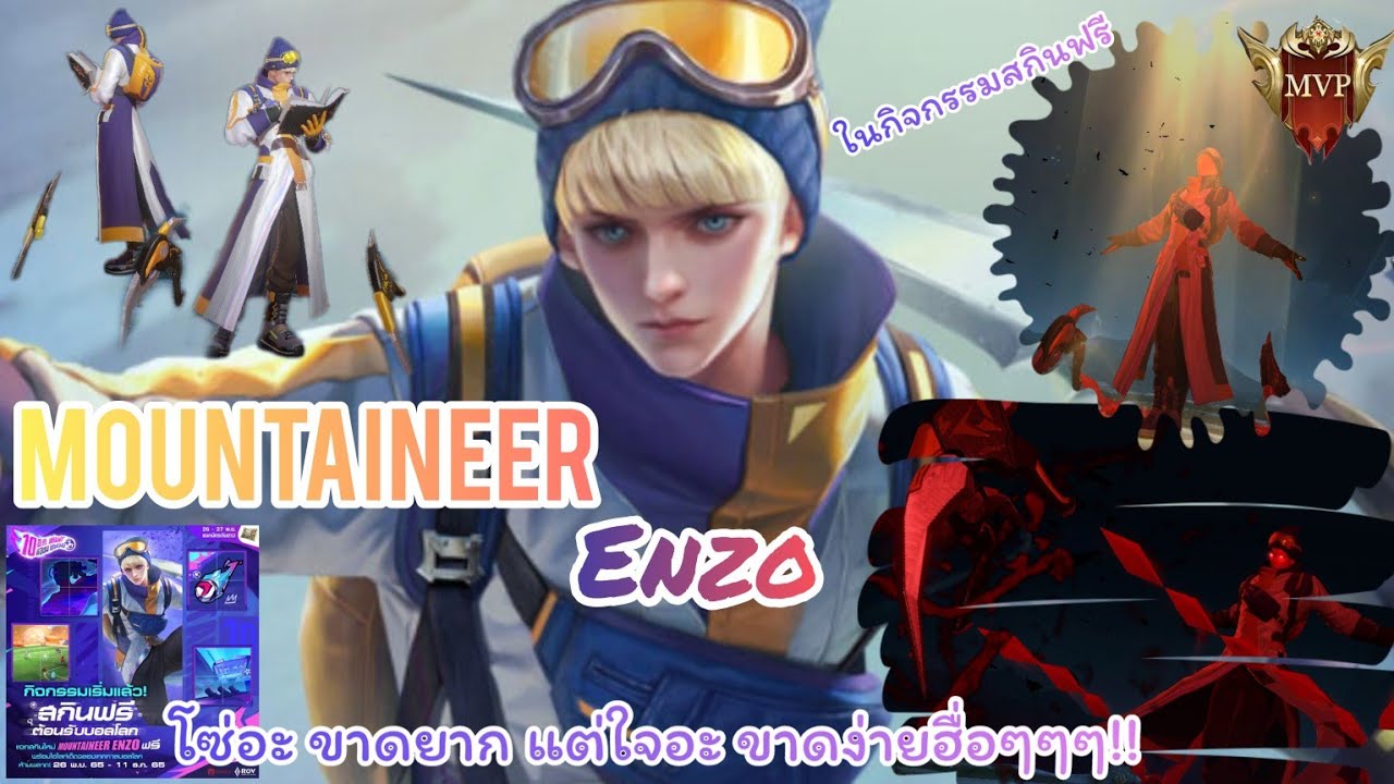 ROV :Mountaineer [Enzo] ในกิจกรรมฟรีตอนรับบอลโลก โซ่อย่าขาดนะขอร้องล่ะ!! - YouTube