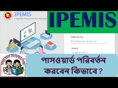 How to change Password on IPEMIS || IPEMIS || আইপিইএমআইএস' এ পাসওয়ার্ড পরিবর্তন || Biplob I ...