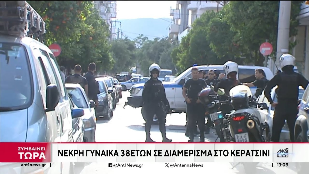 Κερατσίνι: Νεκρή βρέθηκε γυναίκα σε διαμέρισμα - YouTube