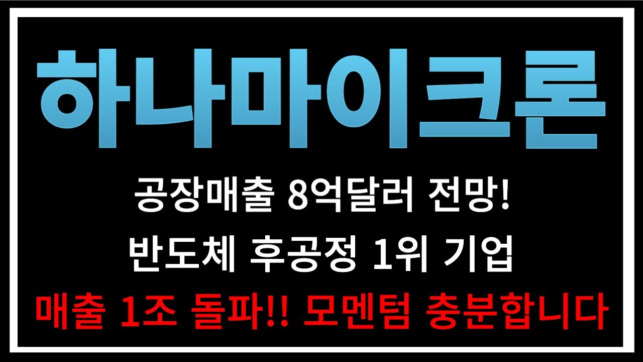 하나마이크론 하나마이크론하나마이크론전망하나마이크론분석하나마이크론목표가하나마이크론전망하나마이크론대응하나