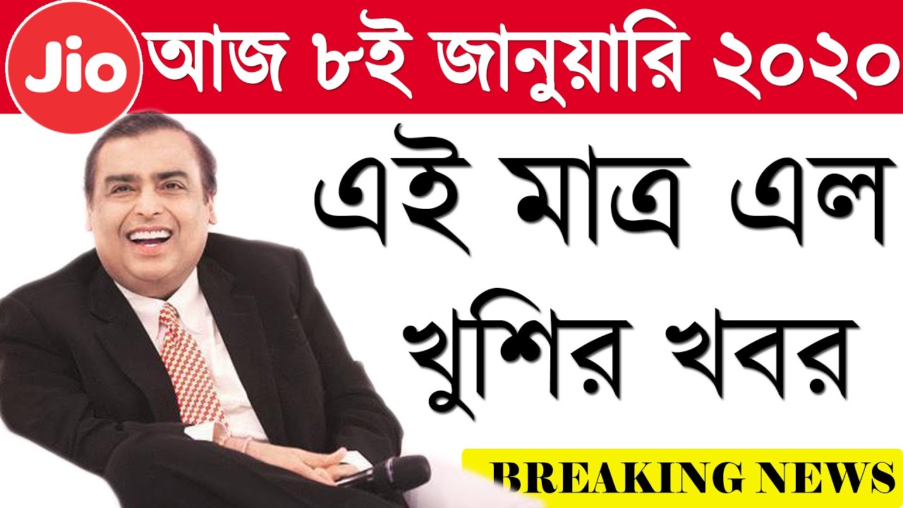 Reliance Jio Breaking News 8th January 2020 |Jio News Today - YouTube