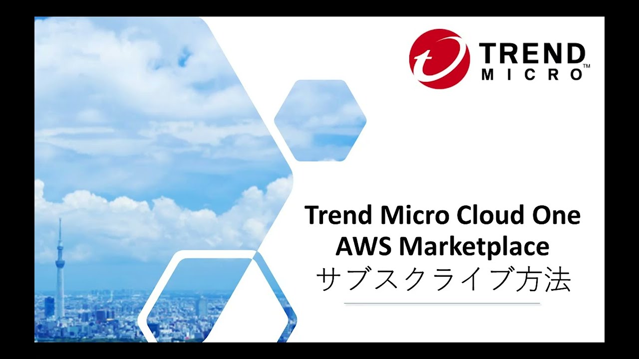 Trend Micro Cloud One AWS Marketplace サブスクライブ方法 - YouTube