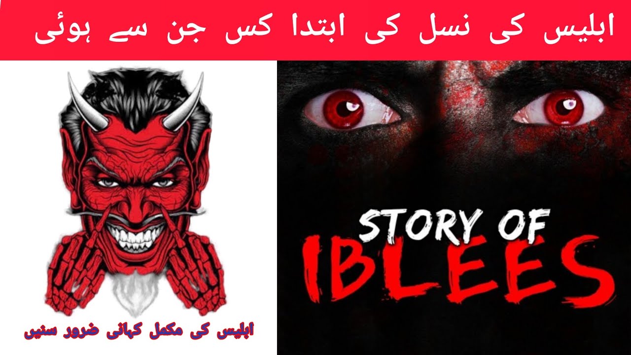 iblees ki nasla ki ibteda kis jin se howe | store of iblees | Shetan ki ...